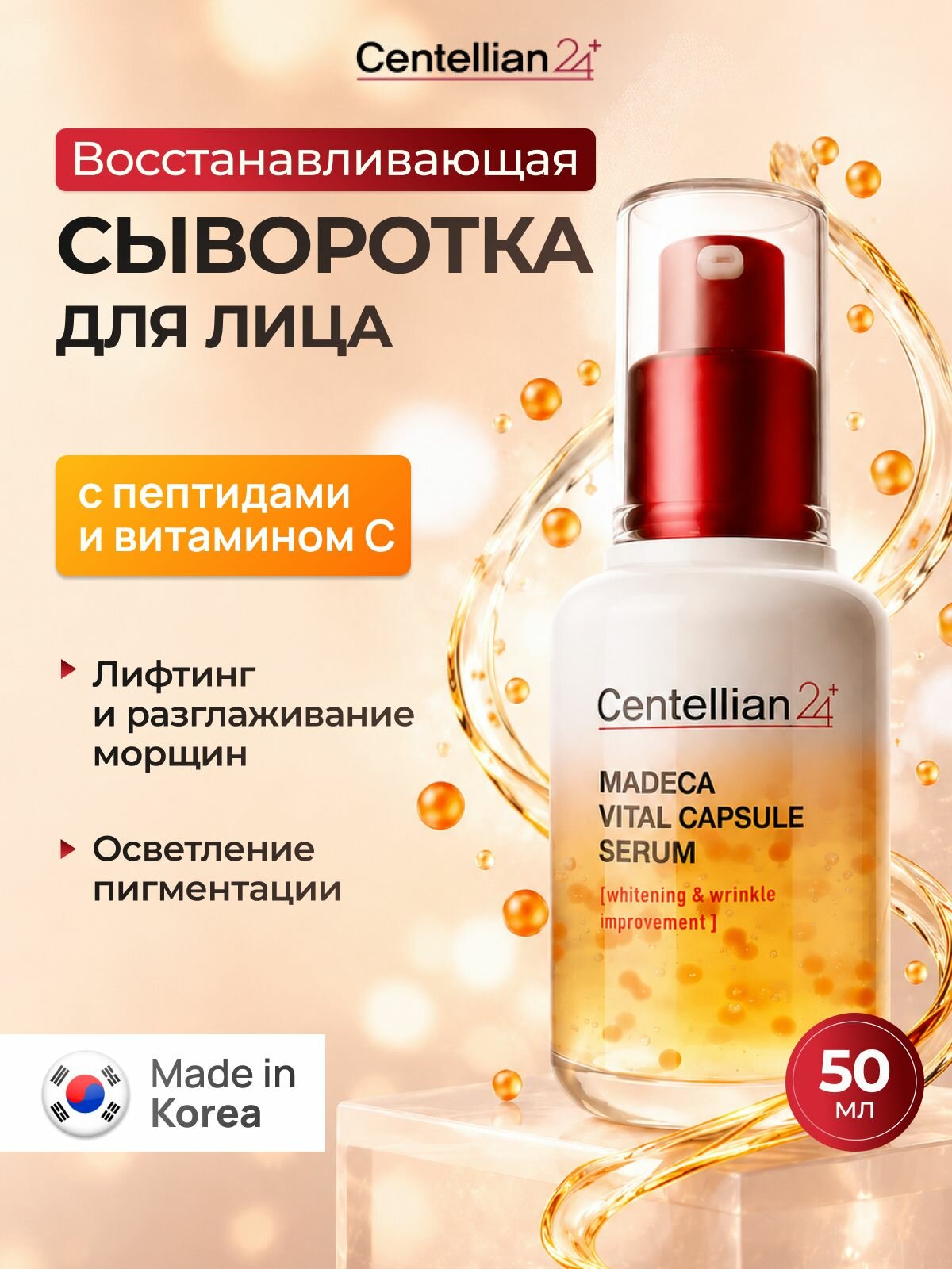 Центеллиан24 Восстанавливающая сыворотка с пептидами и центеллой 50 мл. Centellian24 Madeca Madeca Vital Capsule Serum