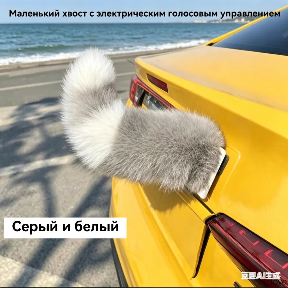 Хвост для радиоуправляемой электромашины, милый пушистый хвост, двигающийся и махающий, для украшения экстерьера автомобиля