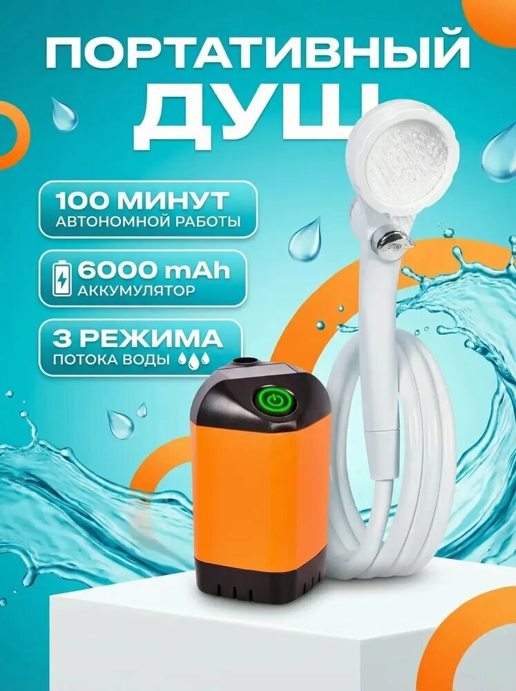 Душ походный аккумуляторный портативный дачный душ