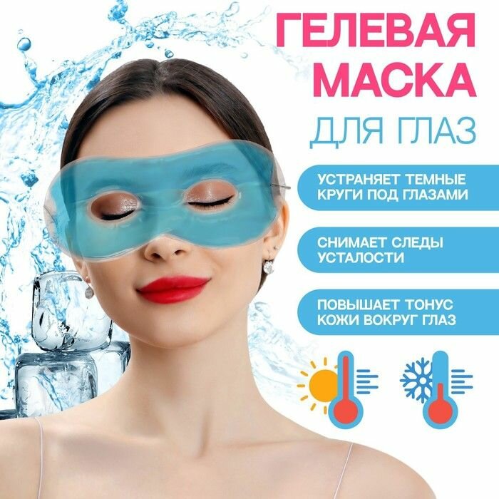 Многоразовая гелевая маска для глаз с эффектом охлаждения и нагревания (убирает отёки, синяки, тёмные круги, морщины)/Маска патчи для глаз 17х7,5 см, цвет голубой