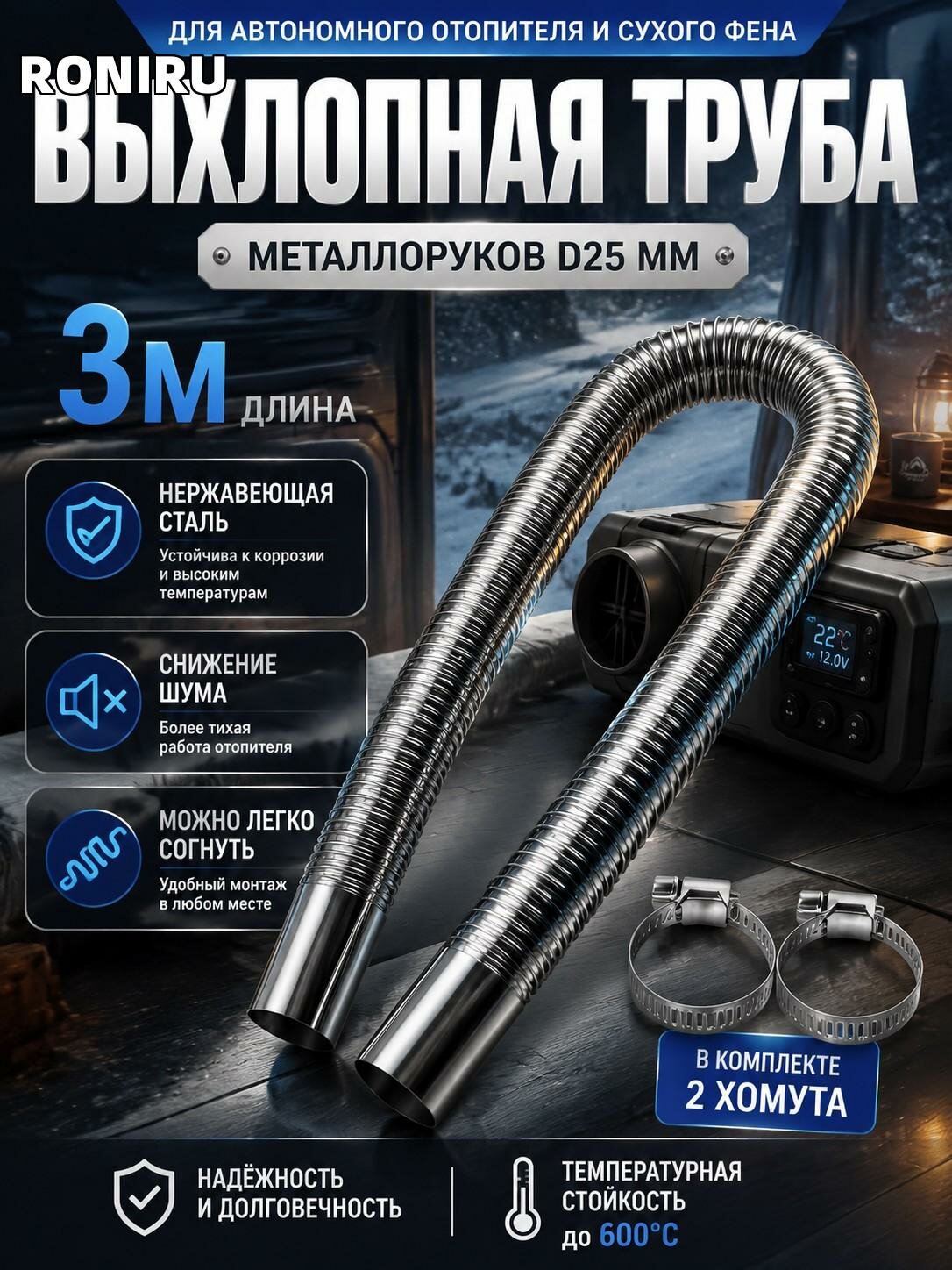 Выхлопная труба (металлорукав) d25 мм, длина 300 см — для автономного дизельного отопителя и сухого фена, в комплекте 2 хомута, снижение шума