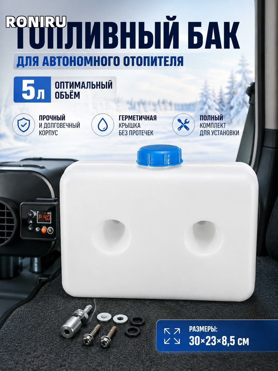 Топливный бак 5 л для автономного отопителя (автономки), 30×23×8,5 см, белый корпус, крышка оранжево-синяя