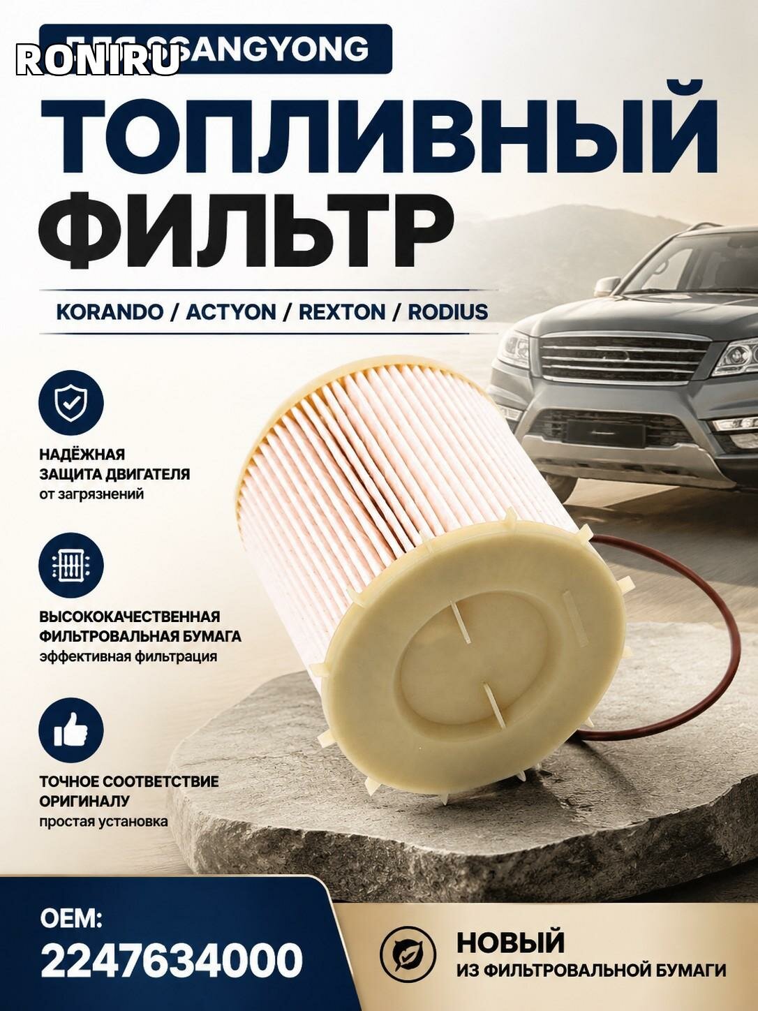 Топливный фильтр для Ssangyong Korando/Actyon/Rexton/Rodius комплект 2247634000 новый из фильтровальной бумаги.