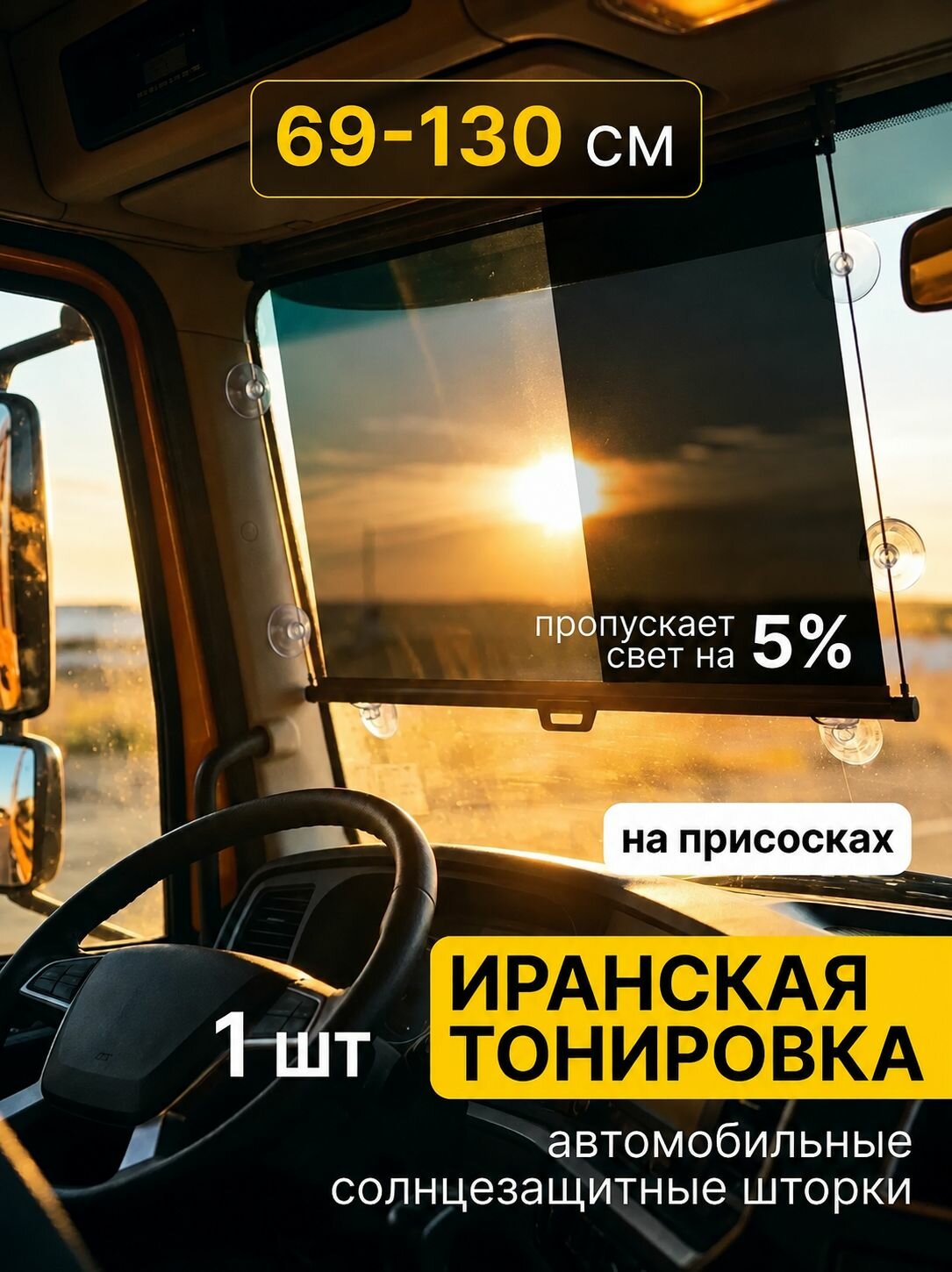 Иранская тонировка авто 5% съемная на лобовое стекло, шторка