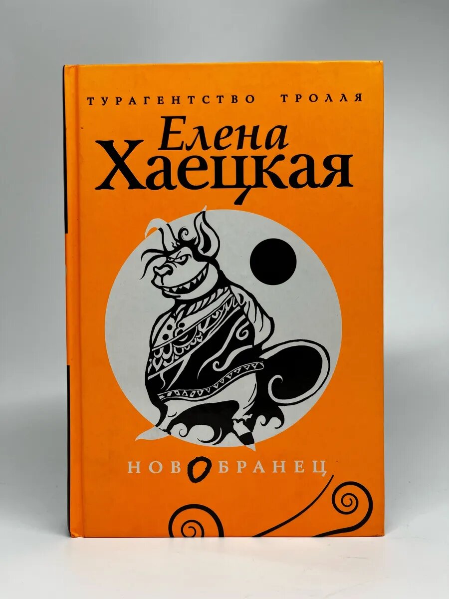 Елена Хаецкая. Турагентство тролля. Новобранец