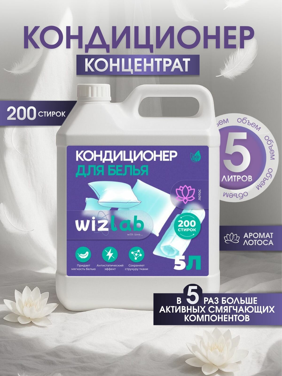 Кондиционер для белья WizLab Лотос 5 л парфюмированный концентрат, гипоаллергенный ополаскиватель для всех типов тканей, подходит для детского белья
