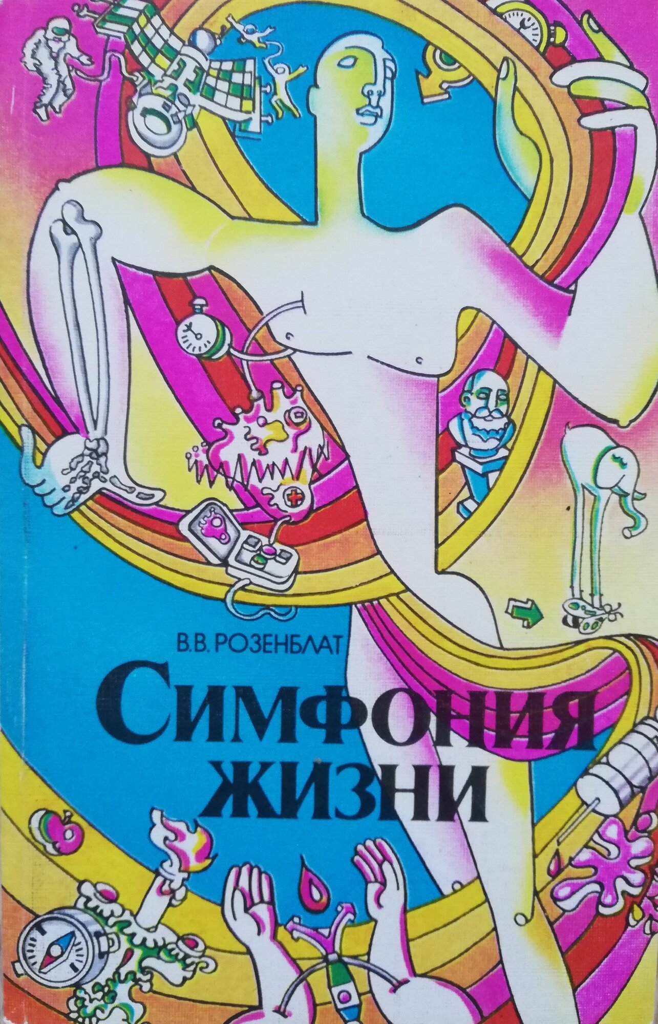 Симфония жизни. Популярная физиология человека. 1989 год