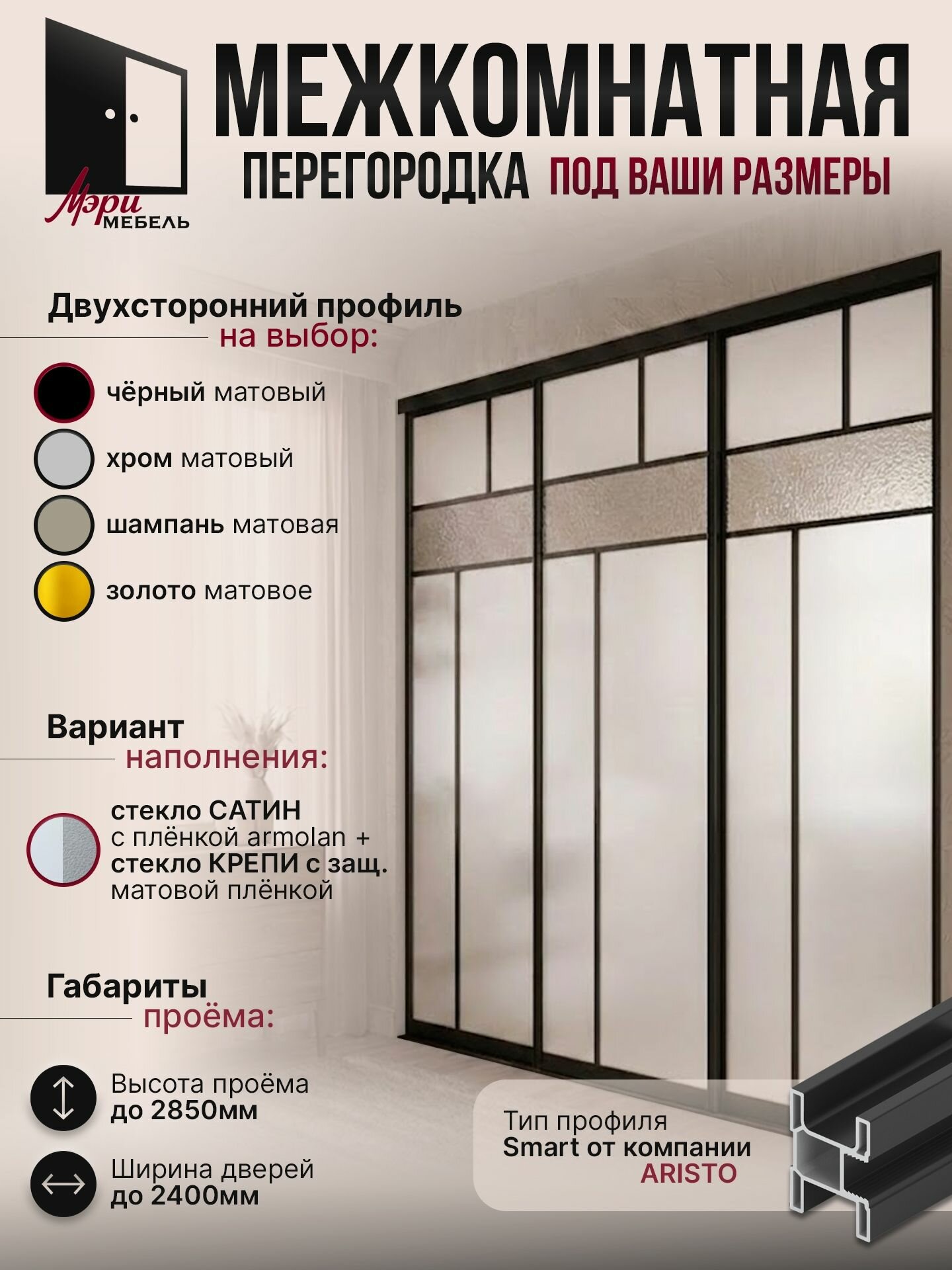 Межкомнатная перегородка ARISTO Профиль Smart 3 двери: стекло Сатин с пленкой Армолан + стекло Крепи. Индивидуально под ваш размер! Готовый комплект. Высота до 2850 мм, ширина до 2400 мм.