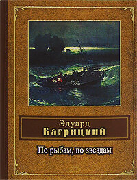 НародПоэзия Багрицкий Э. Г. По рыбам, по звездам