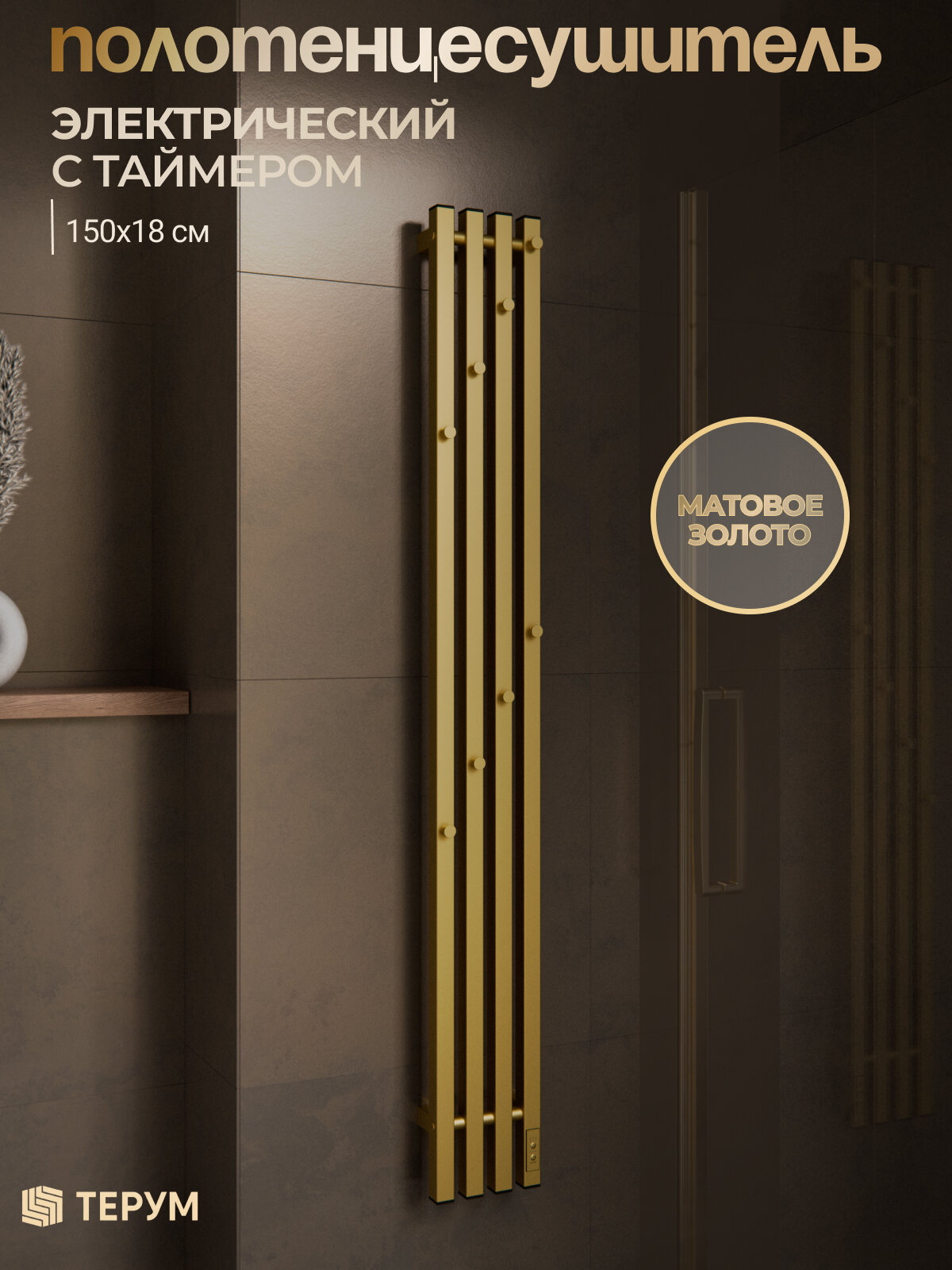 Полотенцесушитель электрический золотой матовый 150 x 18 см. с таймером и терморегулятором