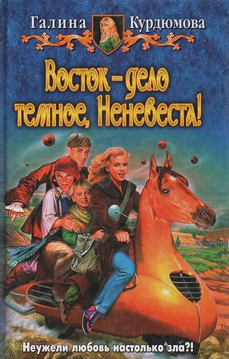 Курдюмова Г. Н. Восток - дело темное, Неневеста!
