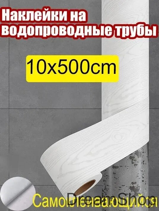 Самоклеящаяся пленка для труб для декора и маскировки 10 см х 5 м, влагостойкая, суперпрочная, для кухни, ванной, труб канализации, газа, кондиционера