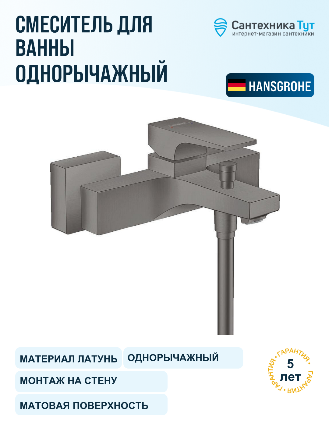 Смеситель для ванны Hansgrohe Metropol 32540340 шлифованный черный хром, рычажное управление, латунь