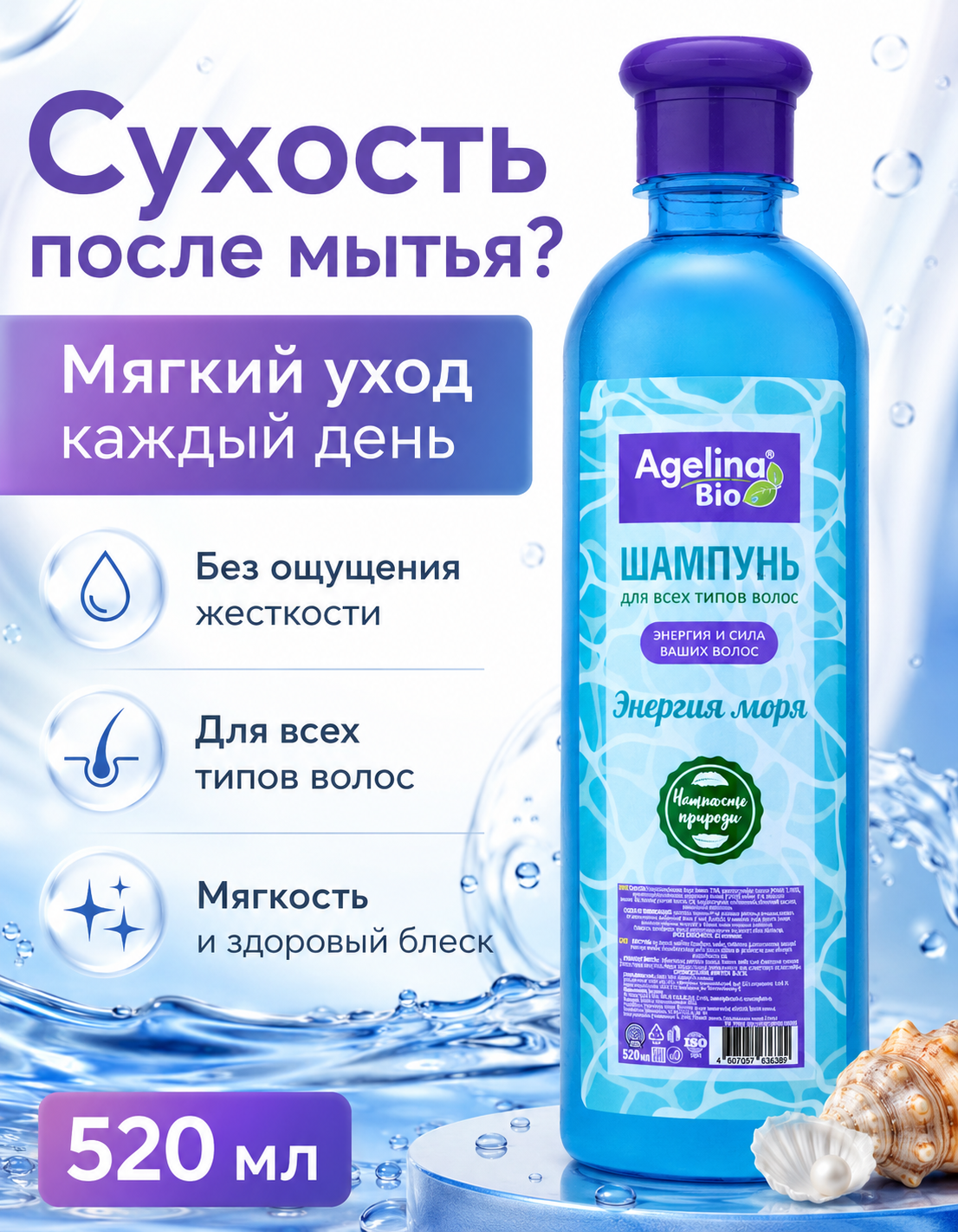 Шампунь "Агелина" 520 мл. энергия моря