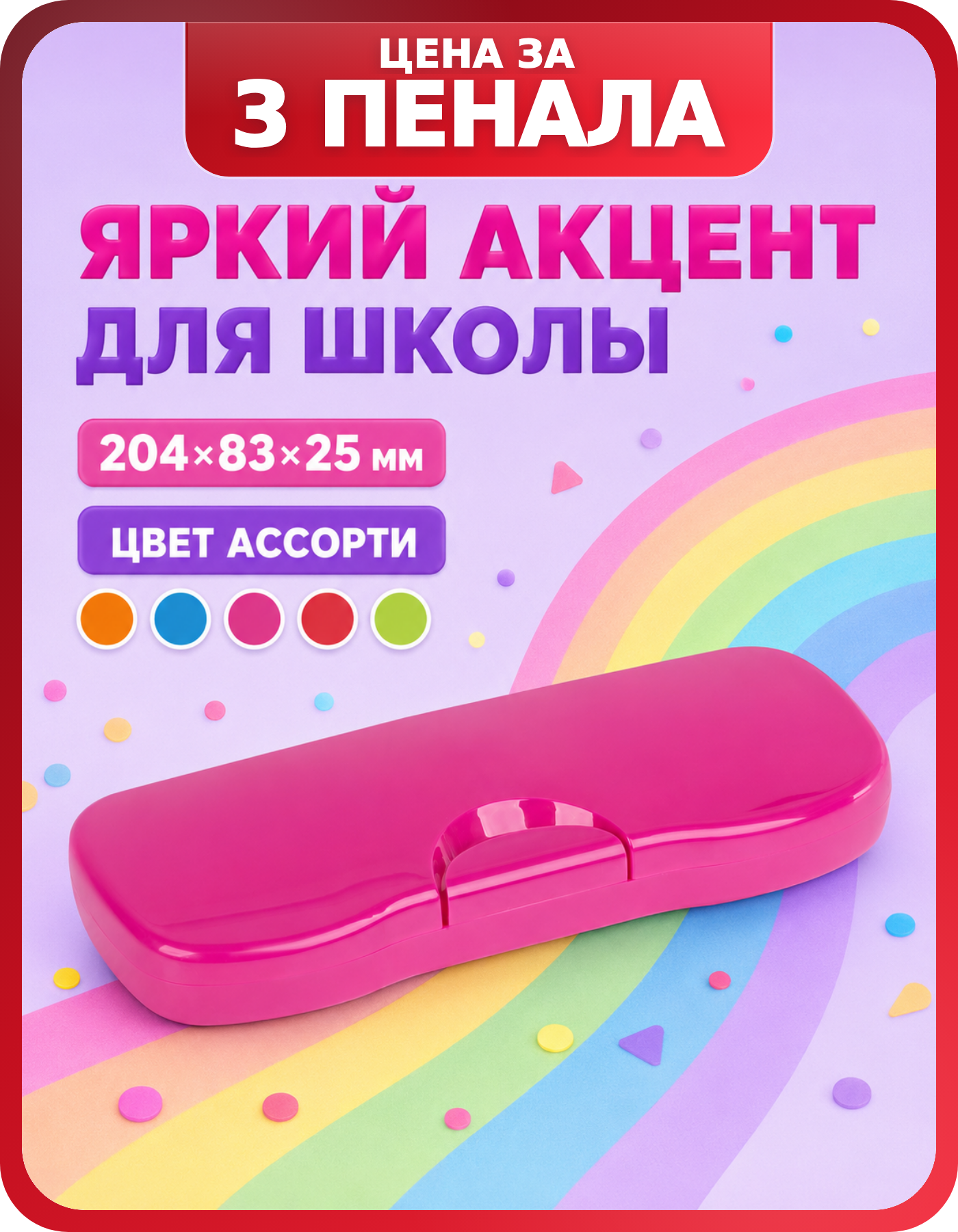 Пенал школьный СТАММ пластиковый ассорти, 3 шт.