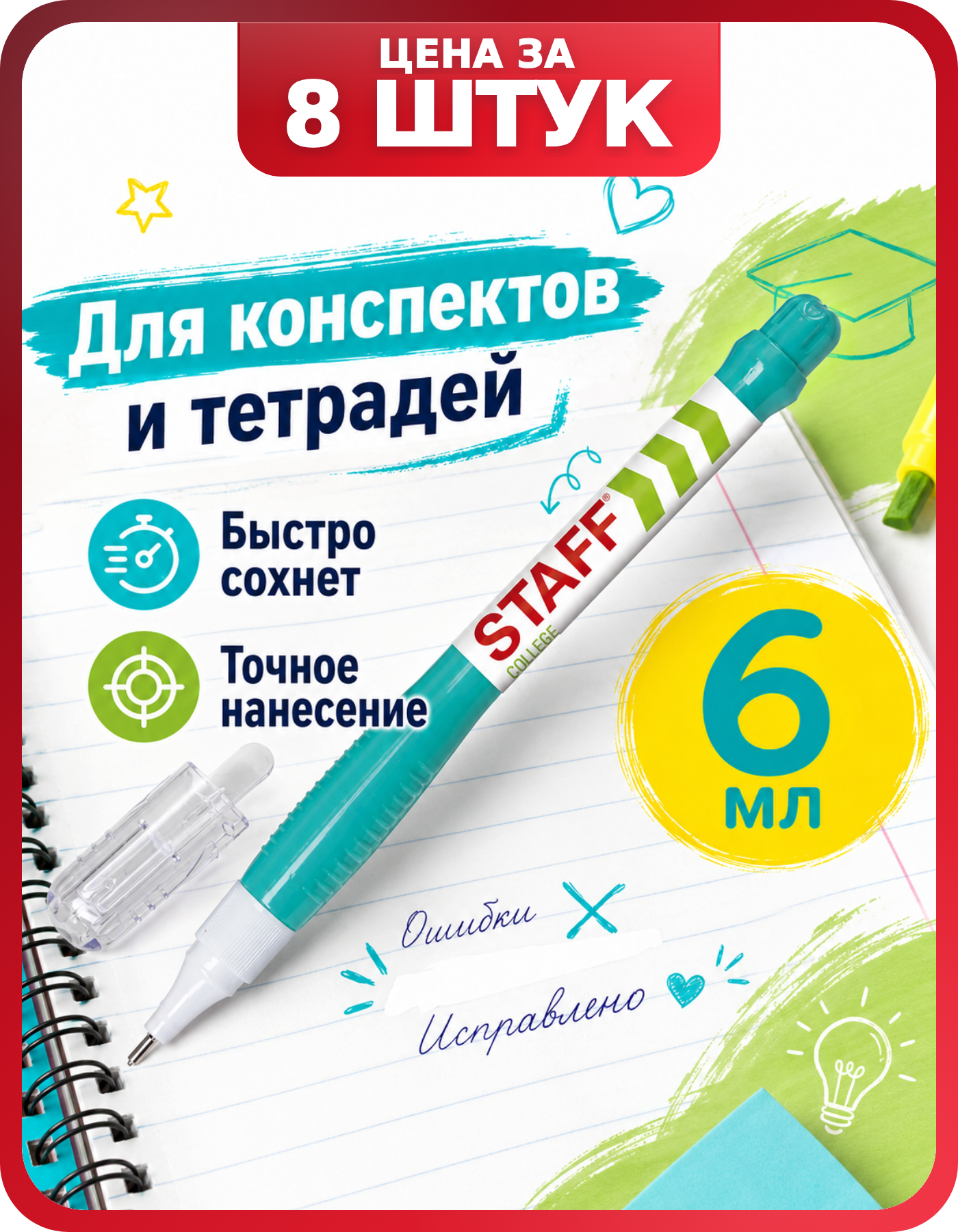 Штрих корректор ручка, STAFF College 6 мл, 8 шт