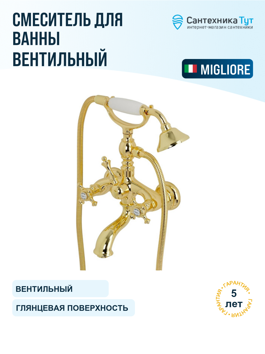 Смеситель для ванны Migliore Prestige 31595 золото, вентильное управление, латунь