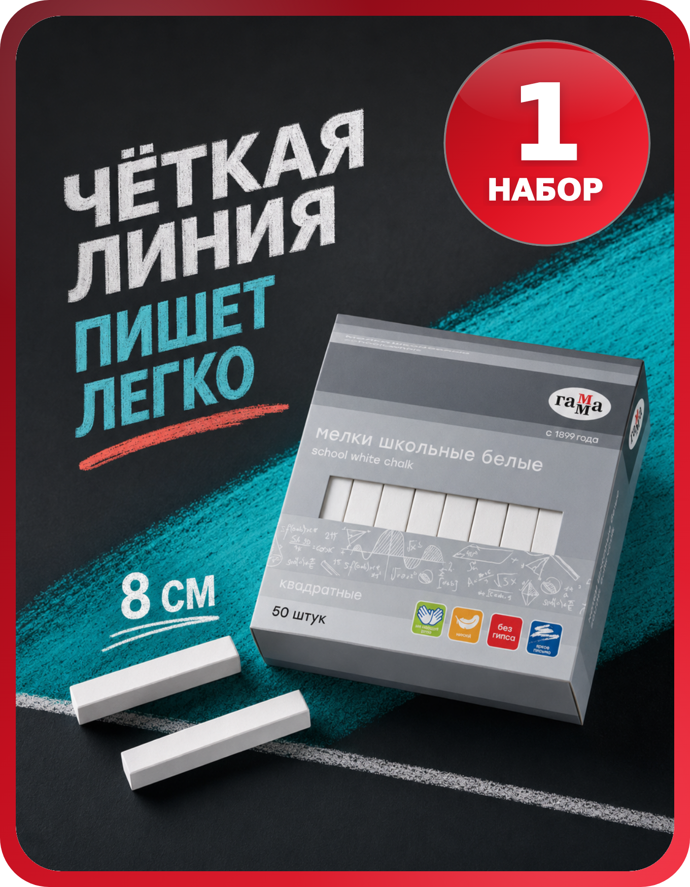 Квадратные белые мелки Гамма для доски, 50 шт.