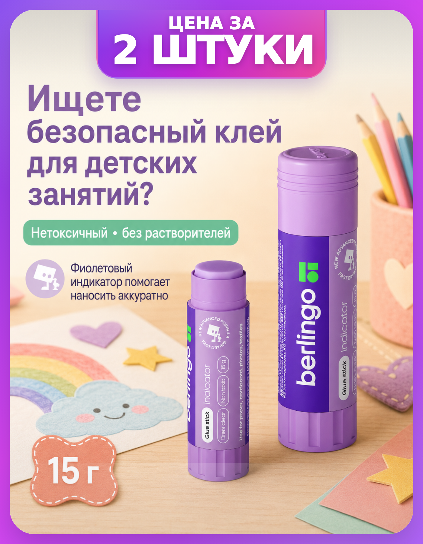 Клей карандаш с индикатором Berlingo, 2 шт по 15 г