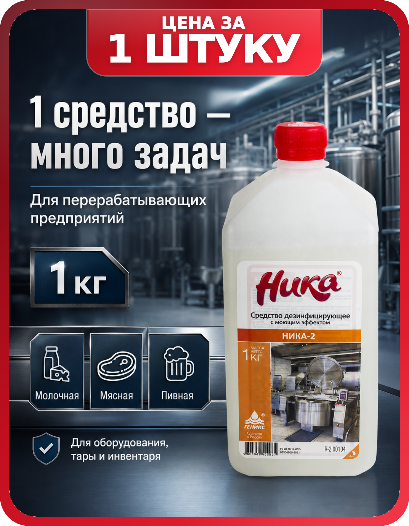 НИКА-2 дезинфекция тары и инвентаря 1 кг