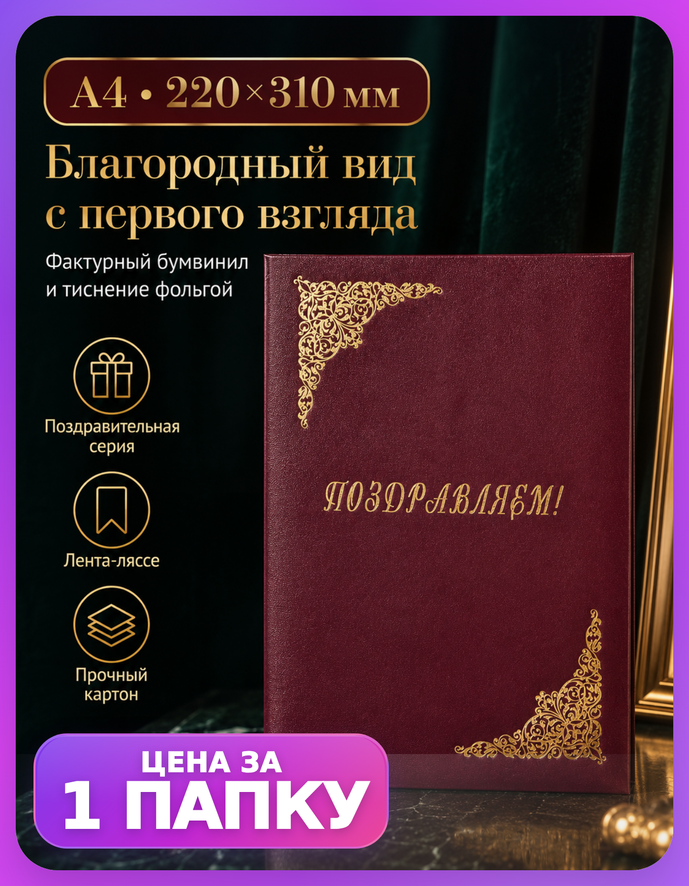 Папка Поздравляем А4 для документа с лентой 1 шт