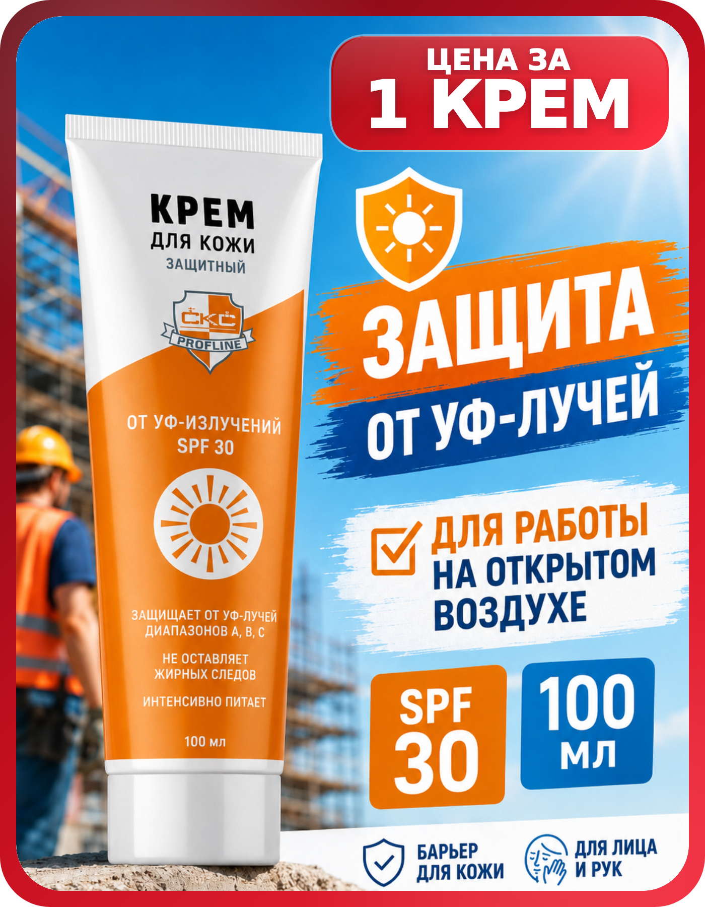 Универсальный крем от УФ излучения СКС 100 мл 1 шт
