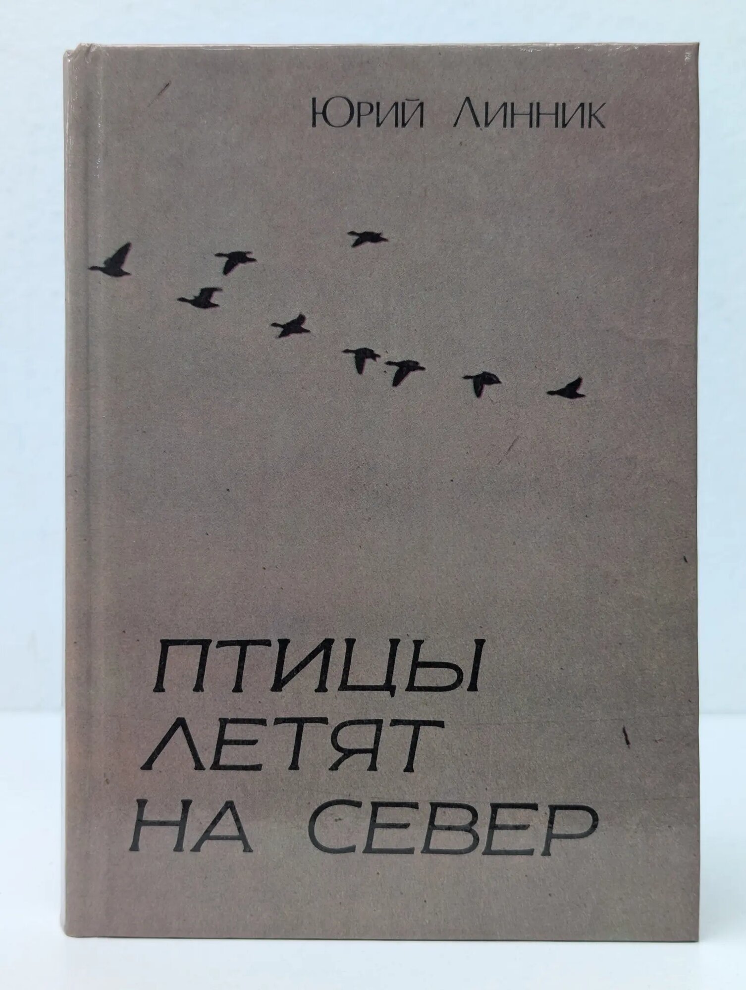 Птицы летят на север Линник Юрий Владимирович 1990