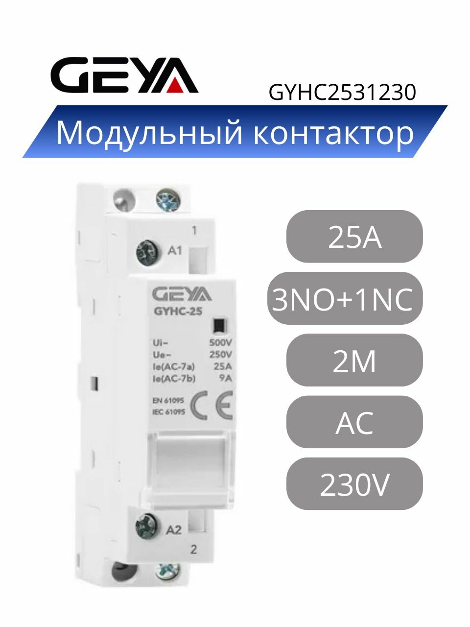 Контактор модульный 25A, 3NO+1NC, 230VAC, 2M, GYHC2531230 (Geya)