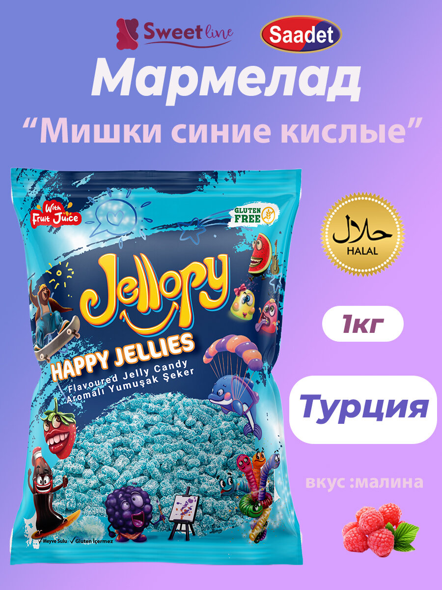 Мармелад жевательный Saadet "Мишки синие" кислые HALAL 1кг без глютена