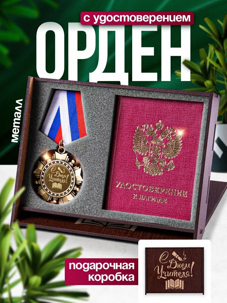 Подарок на день учителя медаль и удостоверение