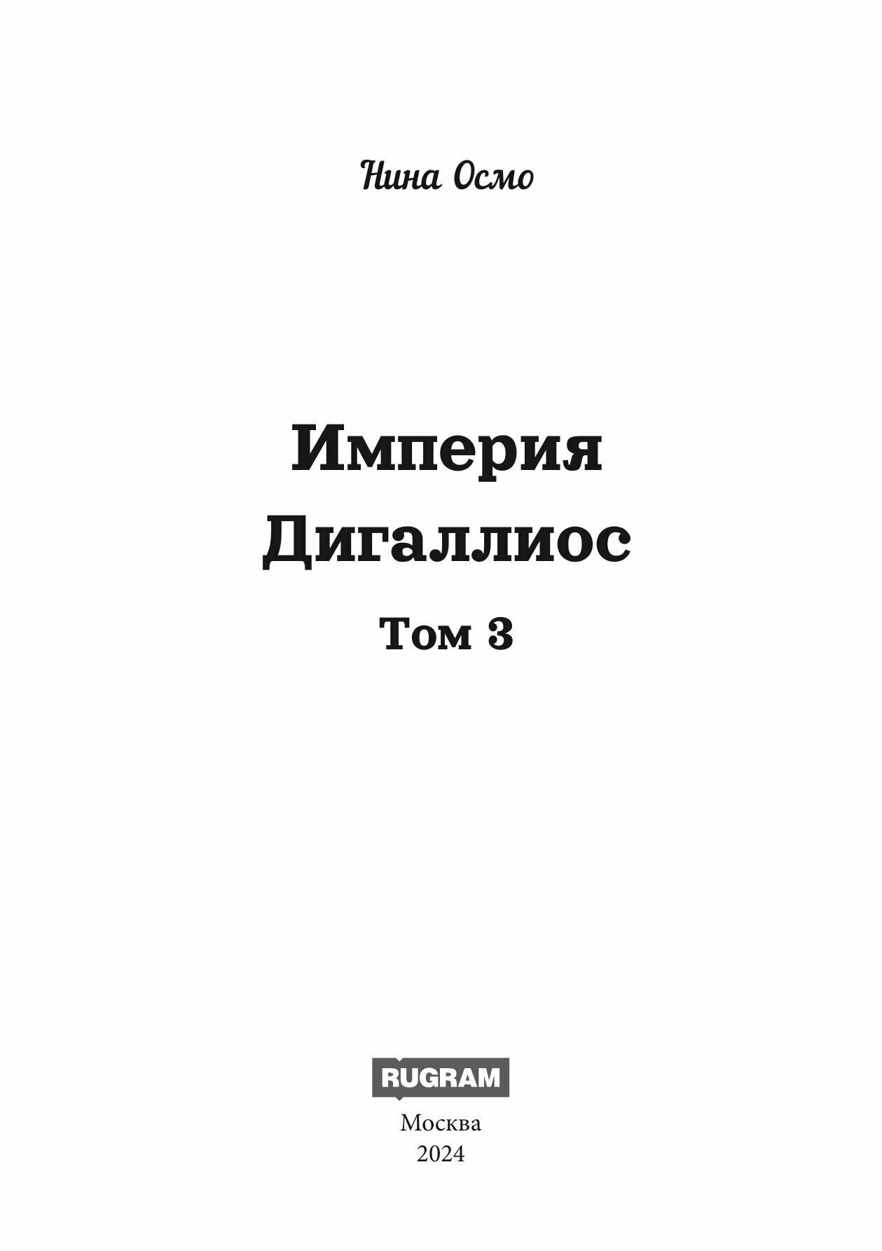 Империя Дигаллиос. Том 3 — фото 1