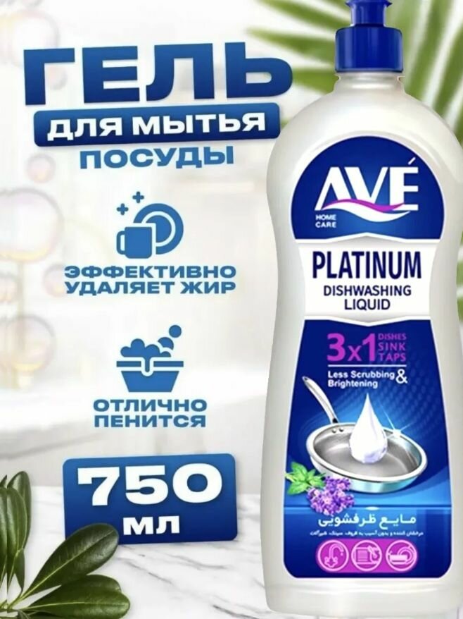 Гель для мытья посуды 3в1 "PLATINUM" Лаванда 750 мл