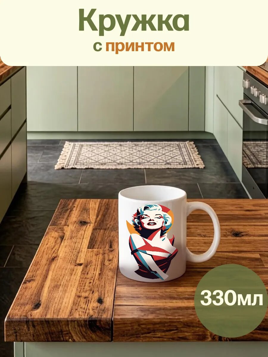 Кружка Белая Мерлин Монро Красота Стиль