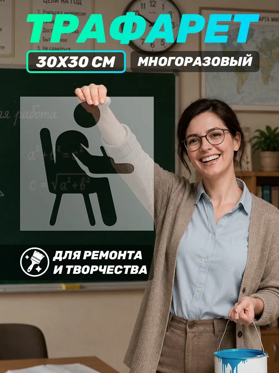 Трафарет для стен под штукатурку Школа Человечек