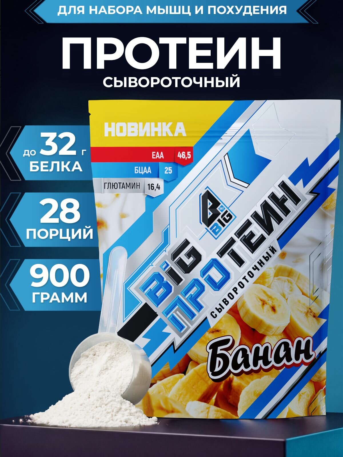 Протеин BIGSNT BIG WHEY сывороточный 900 грамм, 28 порций, для набора мышечной массы, протеиновый белковый коктейль для похудения набор массы похудение