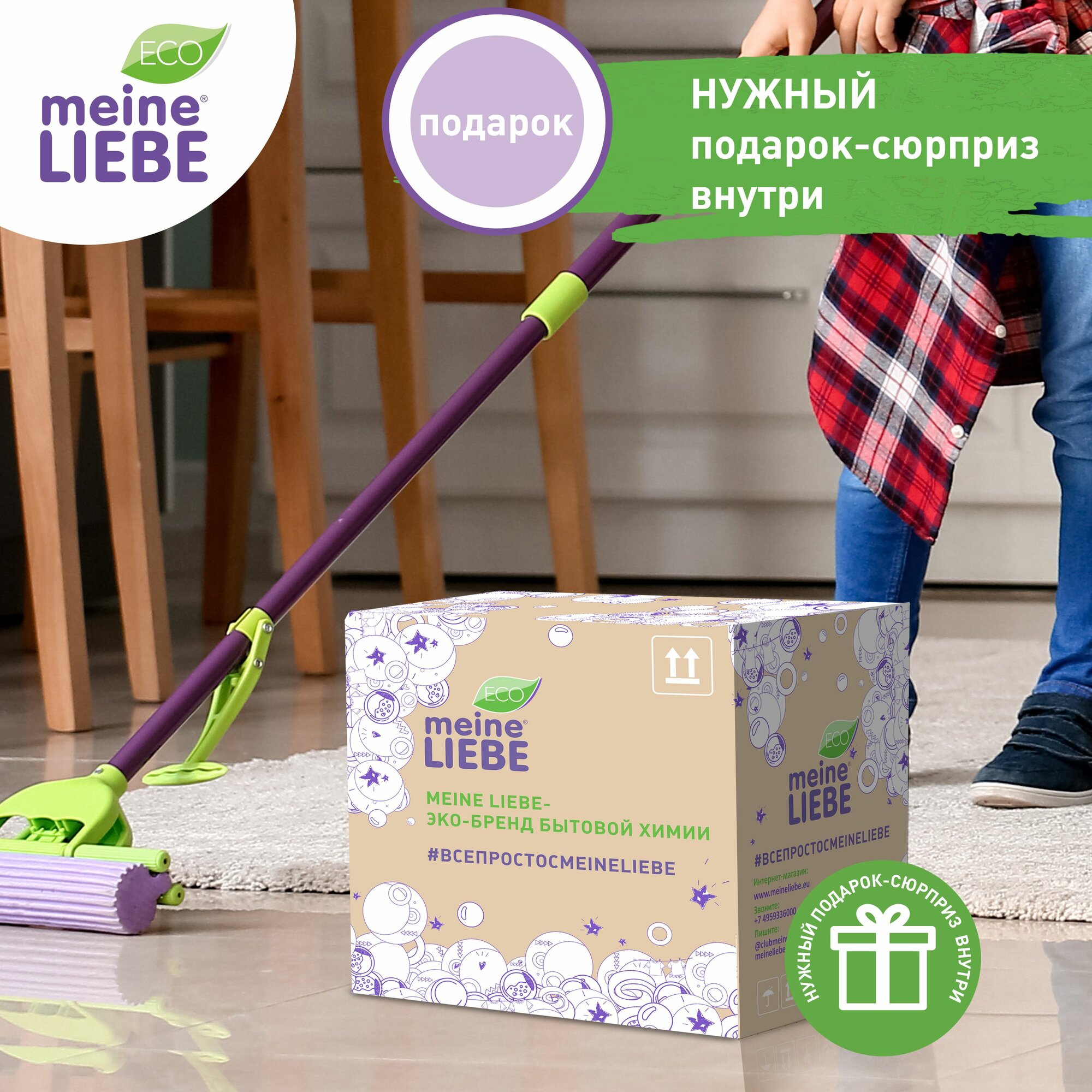 Meine Liebe Набор экосредств Генеральная уборка, 7 предметов