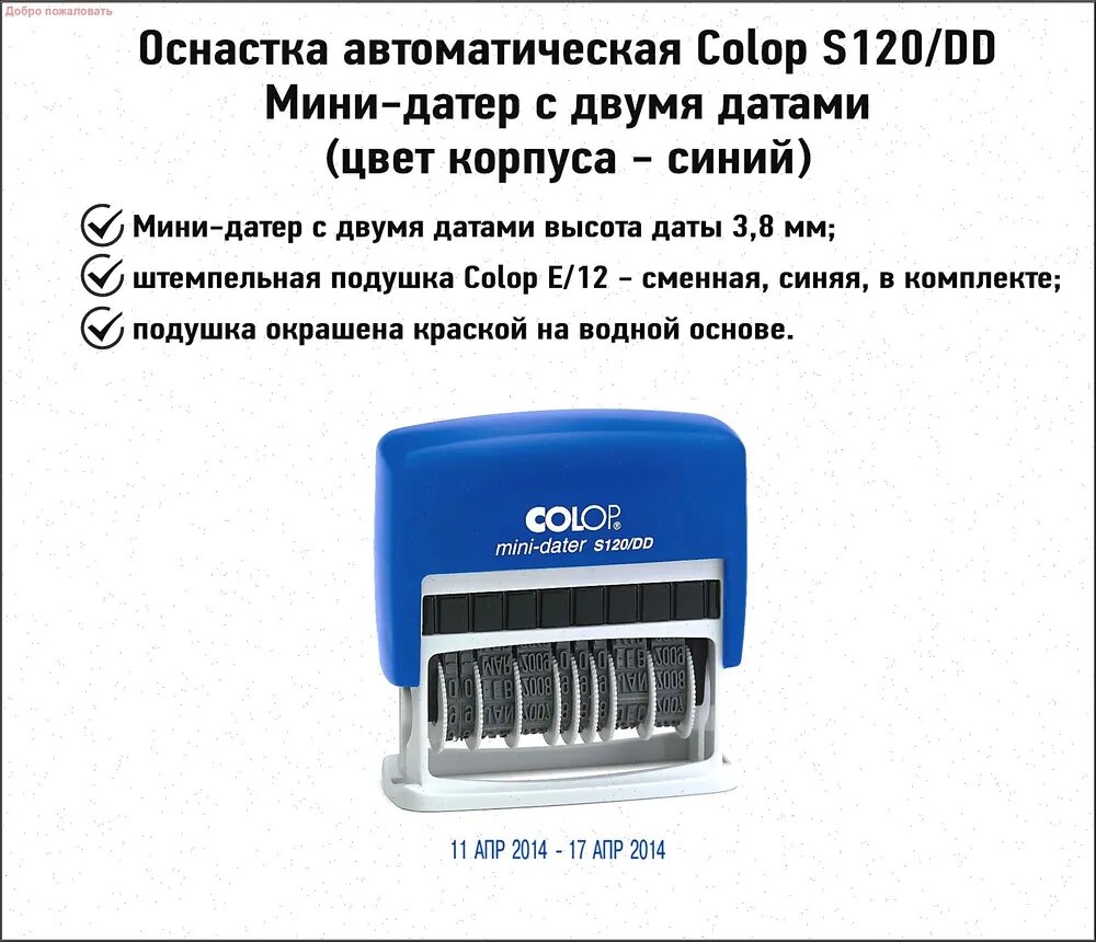 Colop S120/DD мини датер, две даты, месяц буквы