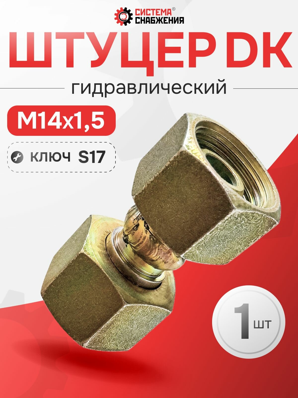 Штуцер гидравлический DK Гайка-Гайка М14х1,5-М14х1,5