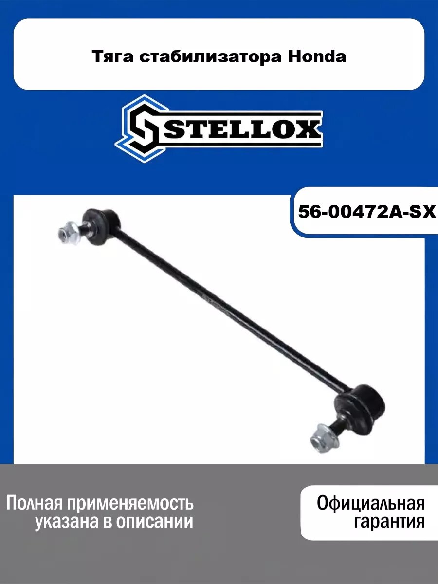 Тяга стабилизатора Honda STELLOX 56-00472A-SX