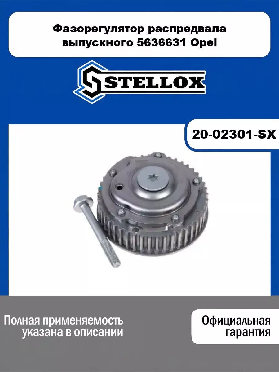 Фазорегулятор распредвала выпускного 5636631 Opel Astra/Signum/Vectra/Zafira 1.6/1.8 06> STELLOX 20-02301-SX