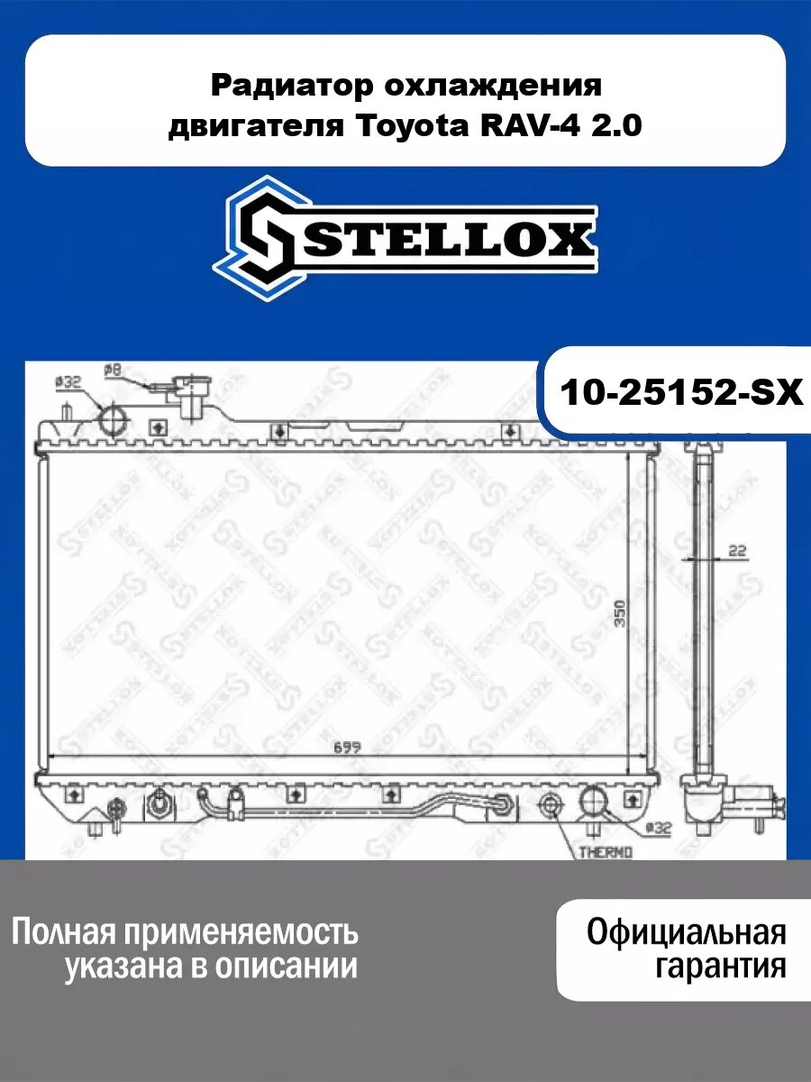 Радиатор системы охлаждения двигателя Toyota STELLOX 10-25152-SX