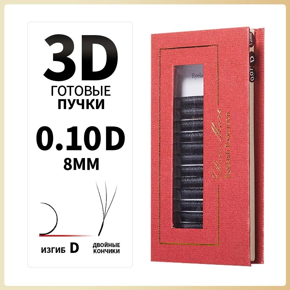Ресницы для наращивания готовые пучки 3D 0.10 изгиб D отдельные длины 8 мм DeceMars