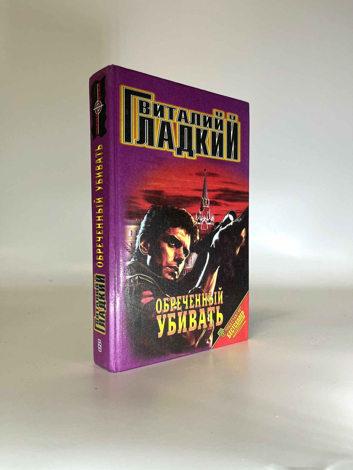 Обречённый убивать. Виталий Гладкий. Букинистическая книга в отличном состоянии.