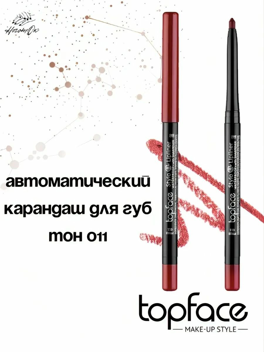 Автоматический карандаш для губ Stylo Lipliner