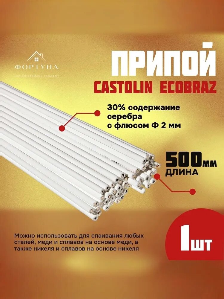 Припой для пайки меди, бронзы, латуни, стали и сплавов Castolin EcoBraz 38230F 1 пруток 30% серебра с флюсом.