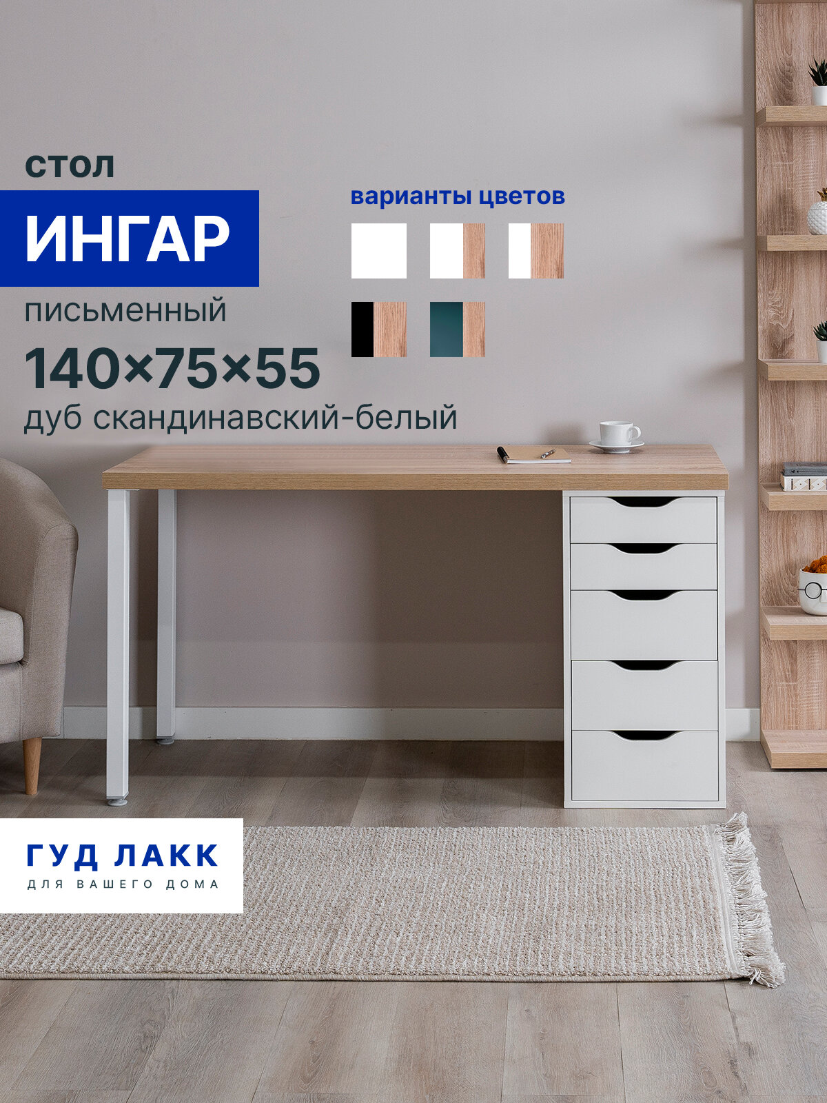 Стол письменный ГУД лакк Ингар, 5 ящиков, 140х75х55 см, дуб скандинавский/ белый
