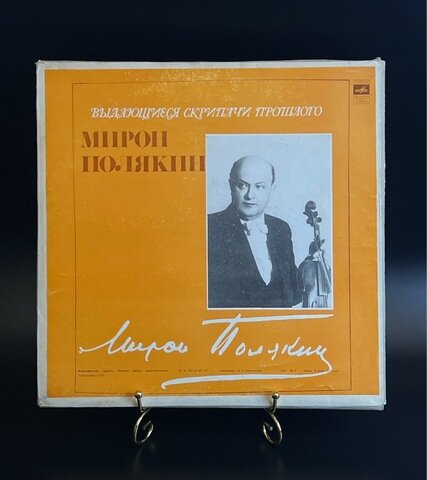 3 LP бокс - Мирон Полякин - Выдающиеся скрипачи прошлого. 3 Виниловые пластинки 12 дюймов. Мелодия СССР.