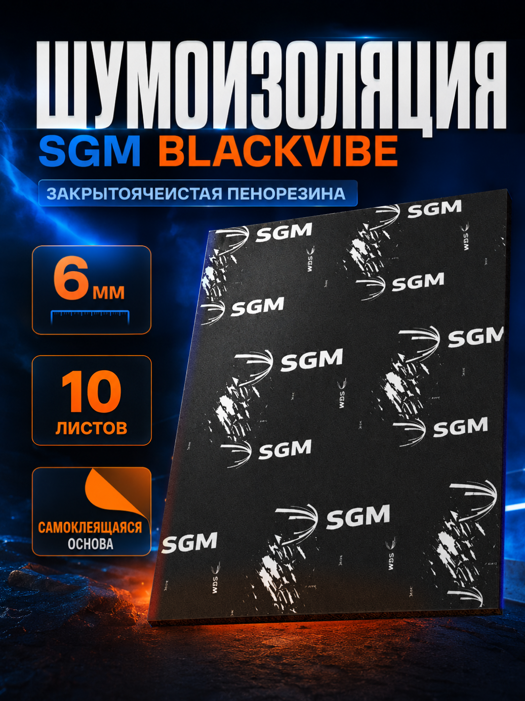 Шумоизоляция для автомобиля SGM BlackVibe 6 мм, 10 листов. Самоклеющаяся пенорезина. Негорючая шумка звукоизоляция авто