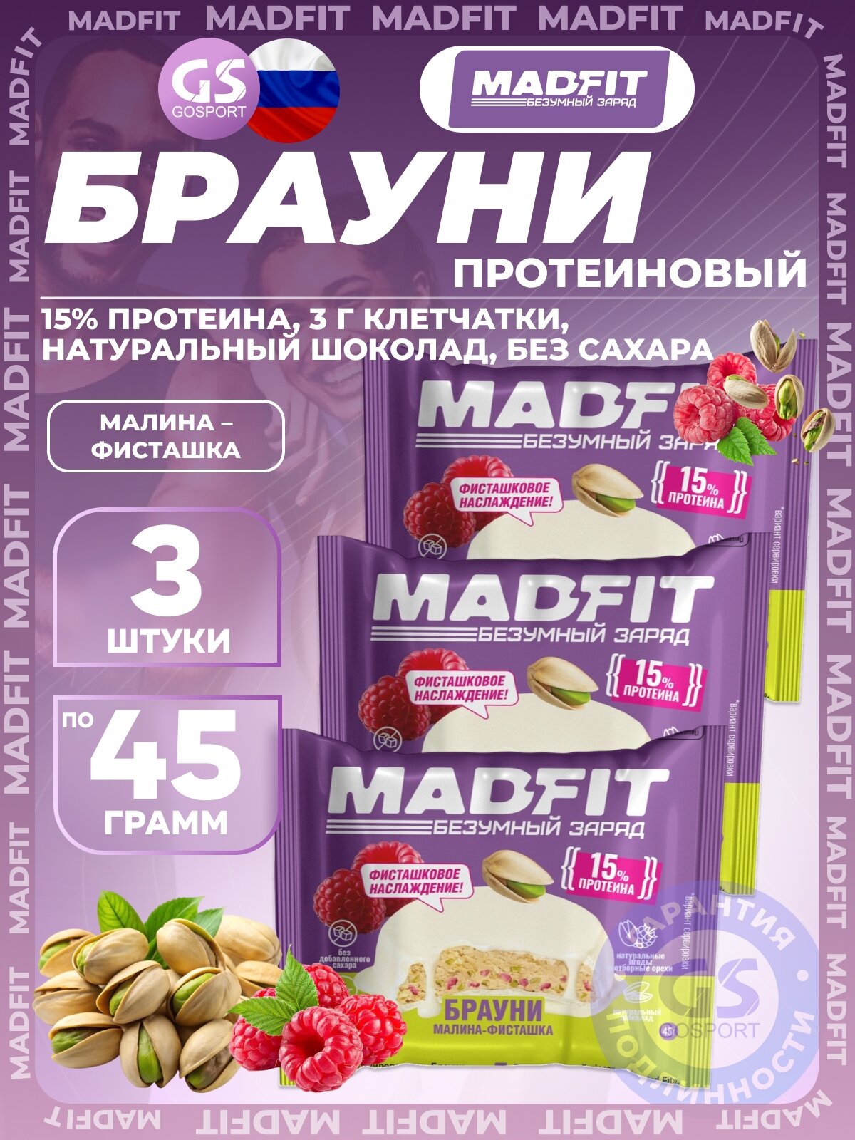 Протеиновый батончик MADFIT Печенье глазированное "Брауни" 3 x 45 г, Малина-фисташка