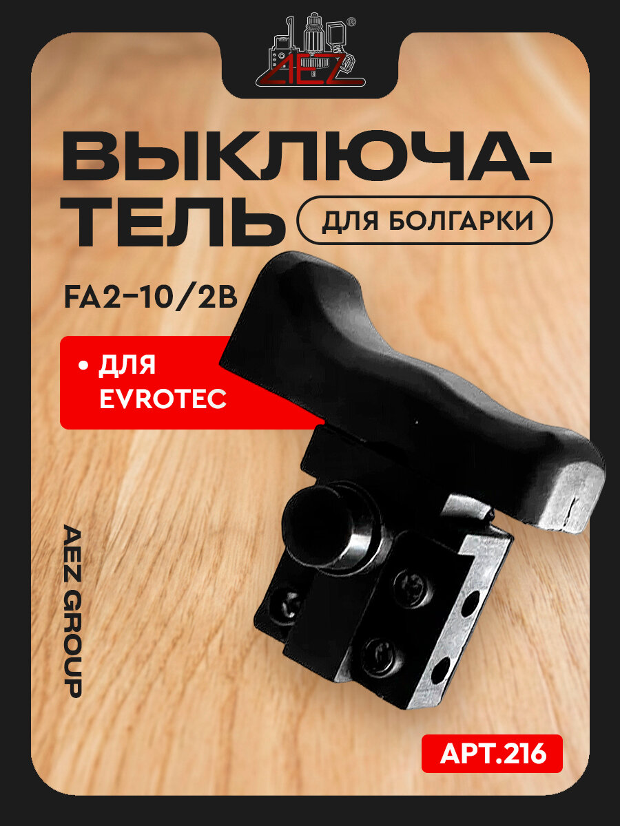 Выключатель FA2-10/2B 10(8)A для болгарки (УШМ) EVROTEC AG309